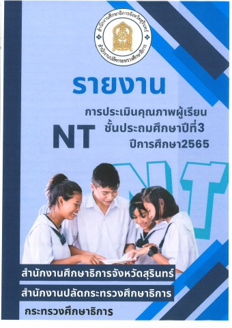 รายงานผล NT ปี 2565