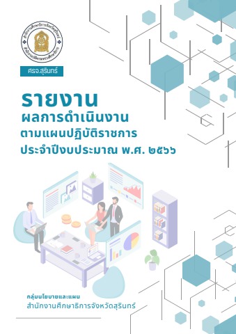 รายงานผลฯ ปีงบ 2566