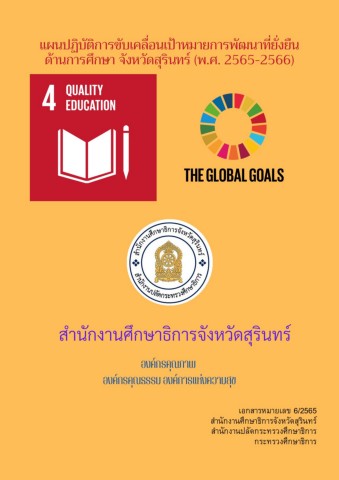 แผนขับเคลื่อน SDG4 จ.สุรินทร์ (พ.ศ.2566 - 2570) - srn office - หน้าหนังสือ 63 | พลิก PDF ออนไลน์ ...