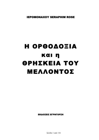 Orthodoxia_kai_i_thriskia_tou_mellontos - gratha - Page 1 - 116 | Flip ...