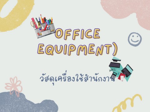 วัสดุสำนักงาน สุธาสินี21