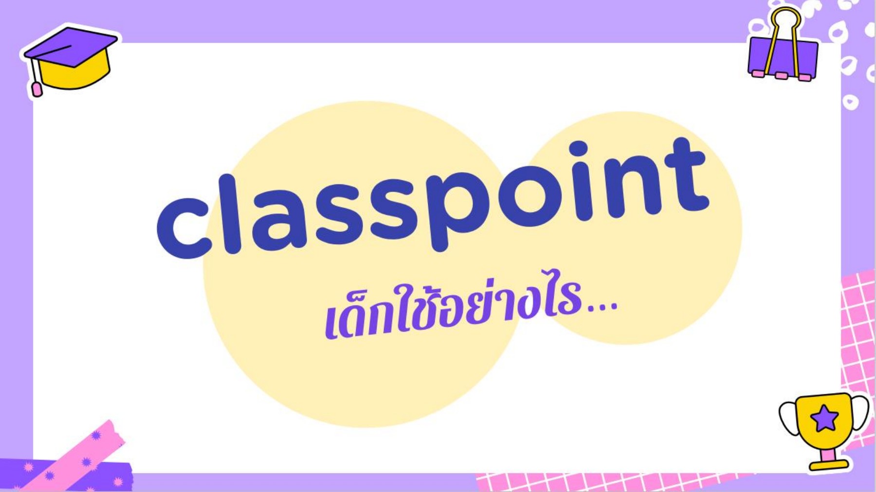ClassPoint - พวงทอง เพชรโทน - Page 24 | Flip PDF Online | PubHTML5