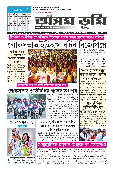 Asom Bhumi 10012024 Vol 11 Issue 21