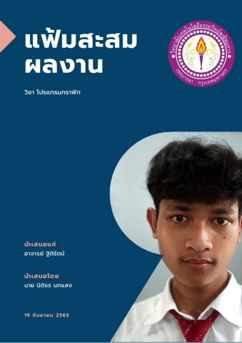 แฟ้มสะสมผลงาน