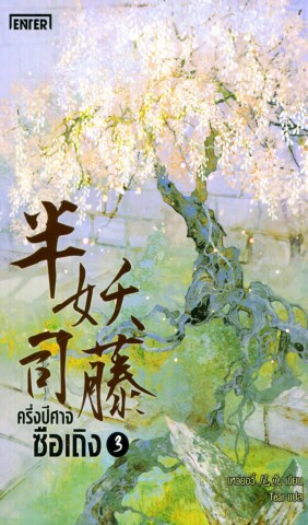 ครึ่งปีศาจซือเถิง เล่ม 3 (เล่มจบ)