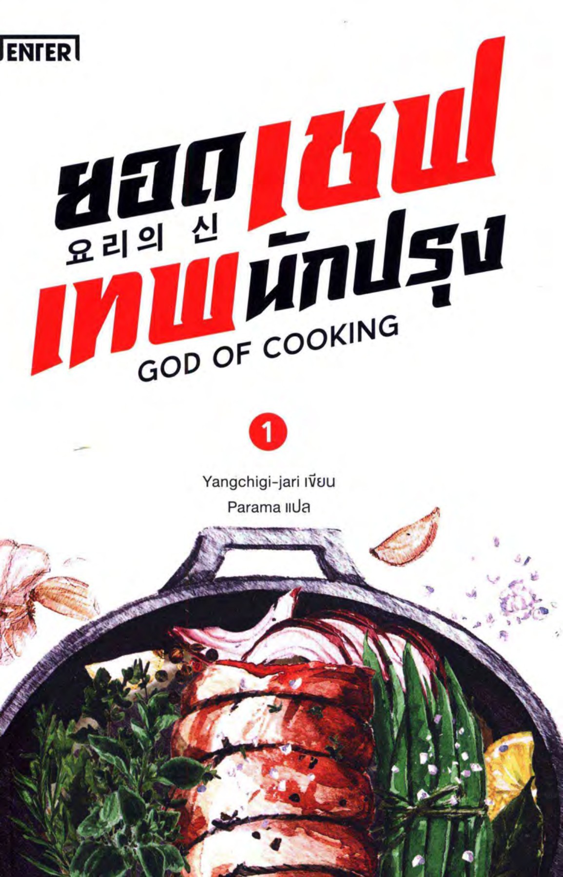 ยอดเชฟเทพนักปรุง GOD OF COOKING เล่ม 1 - บ้านย้วยยี้&รักชานม - Page 1 ...