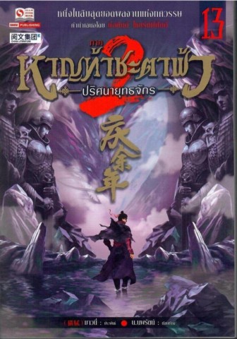 หาญท้าชะตาฟ้า ปริศนายุทธจักร ภาค 2 เล่ม 13