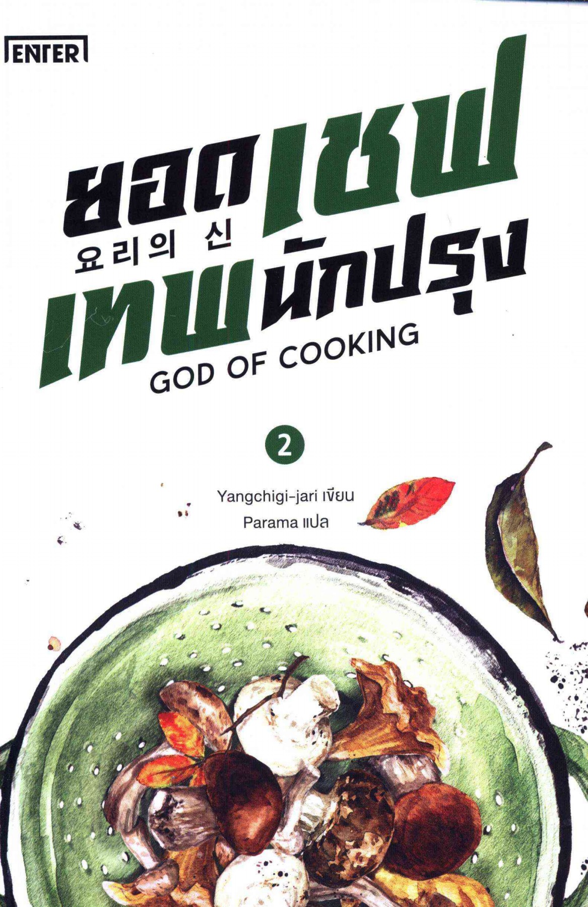ยอดเชฟเทพนักปรุง GOD OF COOKING เล่ม 2 - บ้านย้วยยี้&รักชานม - Page 1 ...