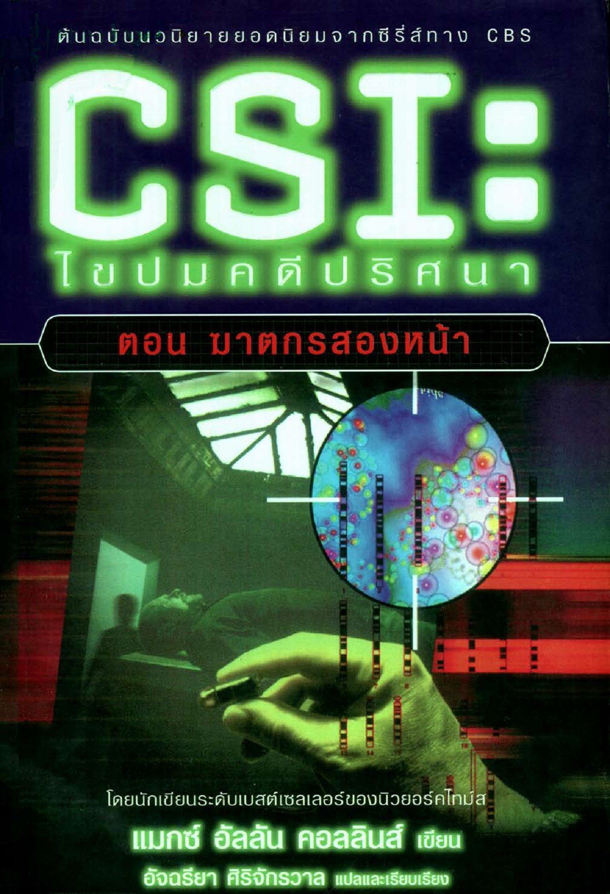 CSI ไขปมคดีปริศนา ตอนฆาตกรสองหน้า - บ้านย้วยยี้&รักชานม - Page 1 - 335 ...