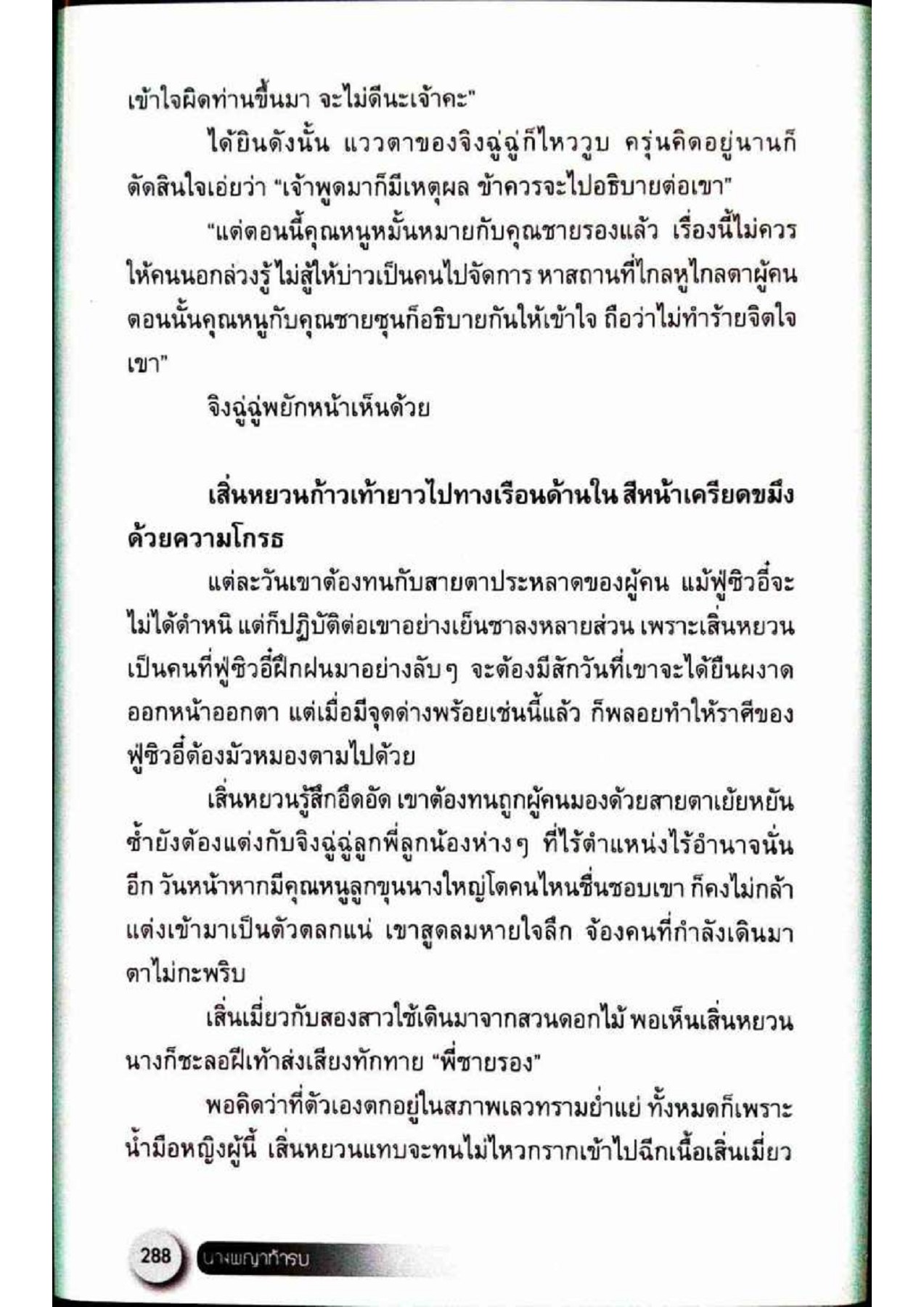 นางพญาท้ารบ เล่ม 2 - บ้านย้วยยี้&รักชานม - Page 289 | Flip PDF Online ...