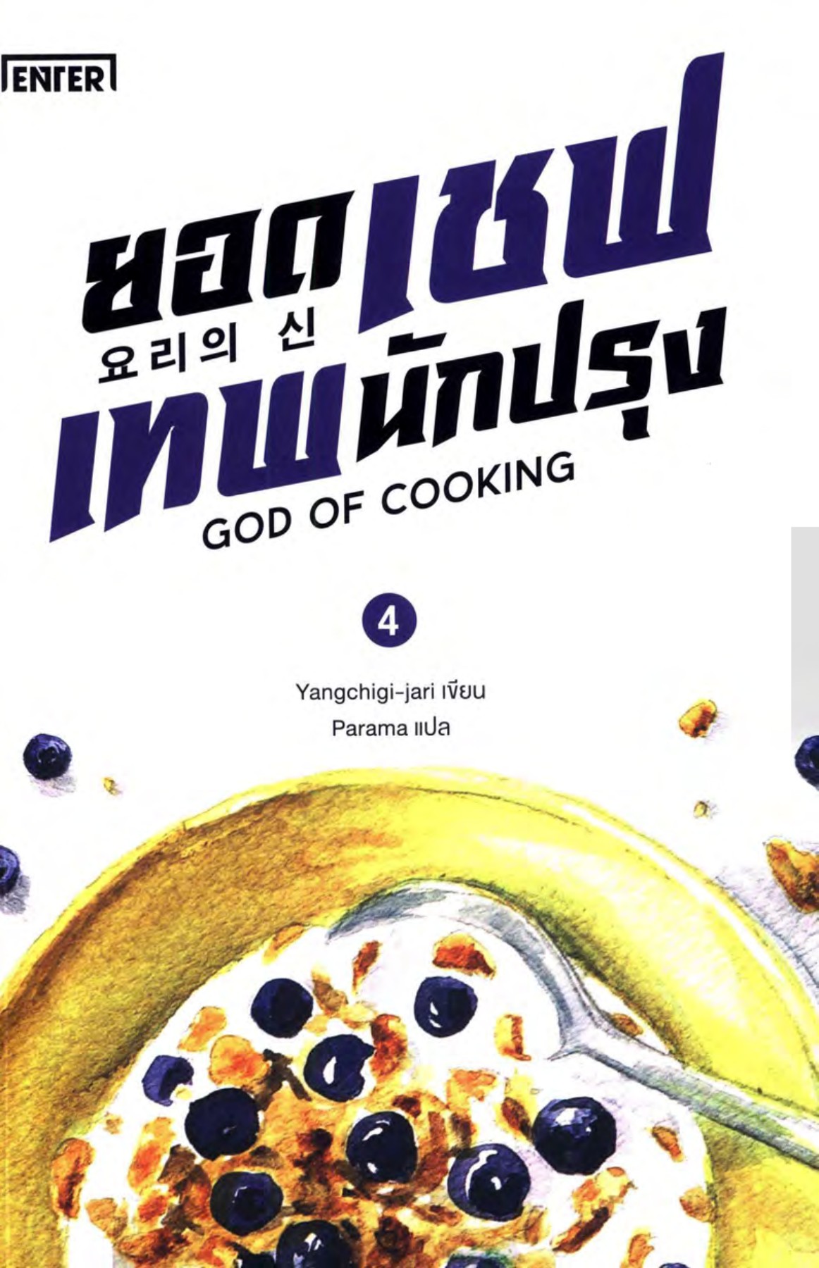 ยอดเชฟเทพนักปรุง GOD OF COOKING เล่ม 4 - บ้านย้วยยี้&รักชานม - Page 1 ...