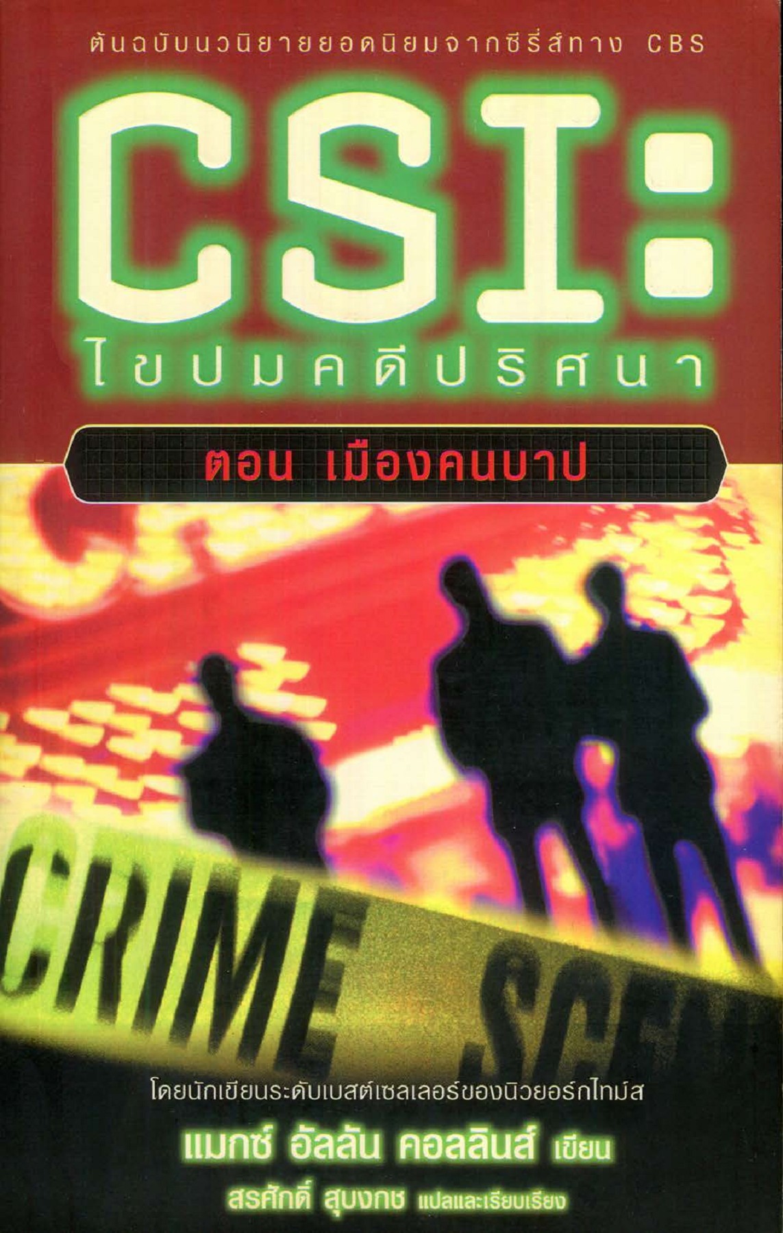 CSI ไขปมคดีปริศนา ตอนเมืองคนบาป - บ้านย้วยยี้&รักชานม - Page 1 - 394 ...