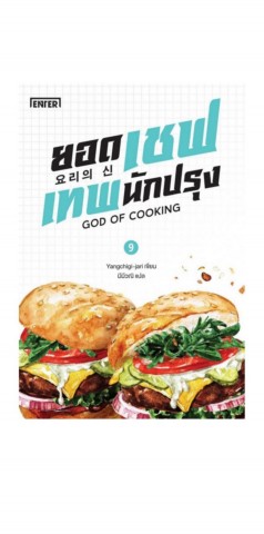 ยอดเชฟเทพนักปรุง GOD OF COOKING เล่ม 9