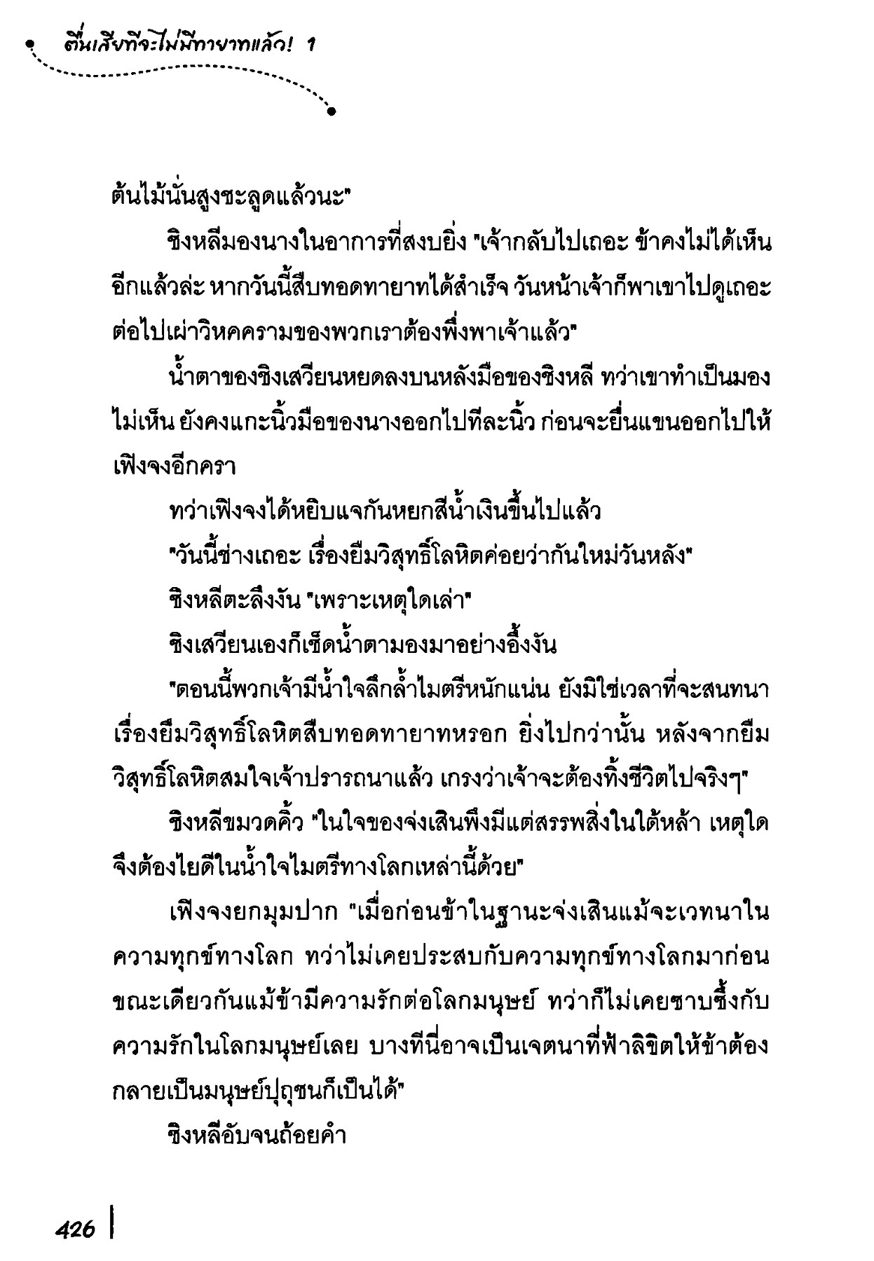 ตื่นเสียทีจะไม่มีทายาทแล้ว เล่ม1 - บ้านย้วยยี้&รักชานม - Page 428 ...