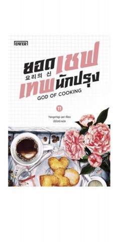 ยอดเชฟเทพนักปรุง GOD OF COOKING เล่ม 11 (เล่มจบ)