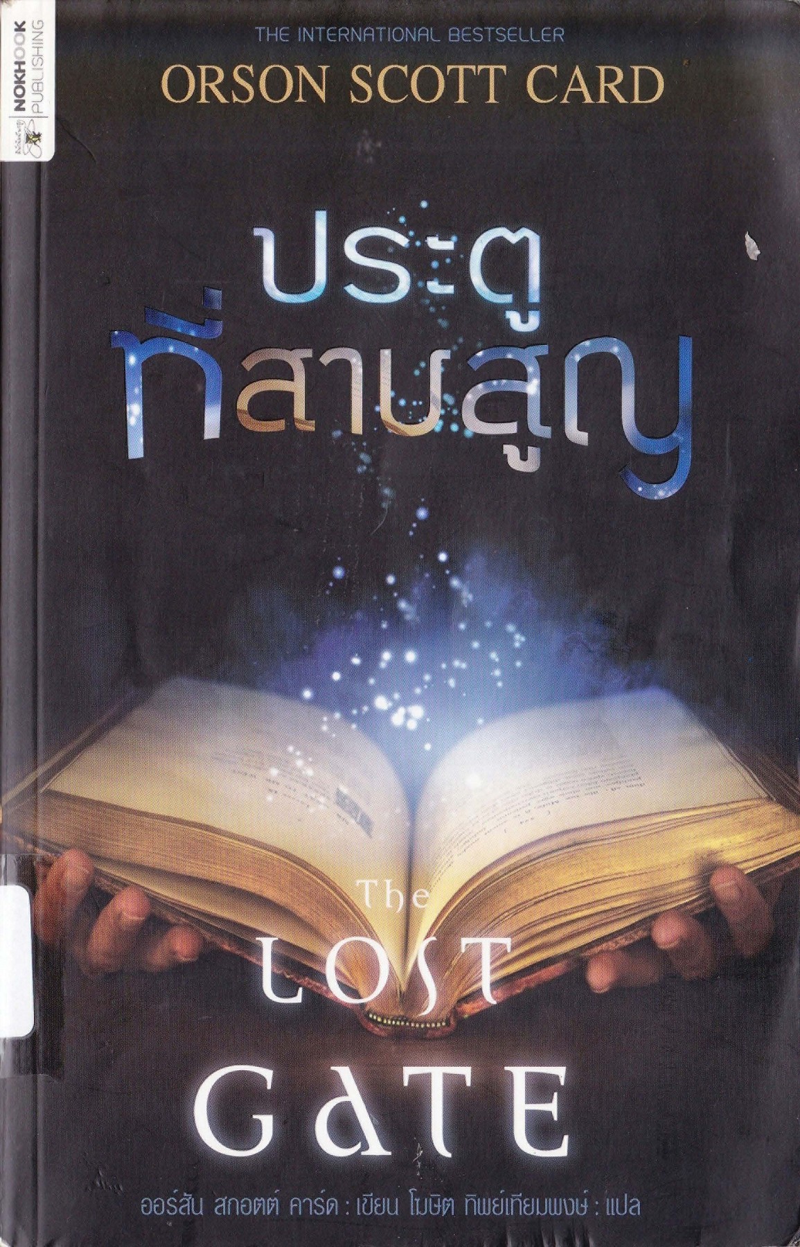 The Lost Gate ประตูที่สาบสูญ - บ้านย้วยยี้&รักชานม - Page 1 - 460 | Flip PDF Online | PubHTML5