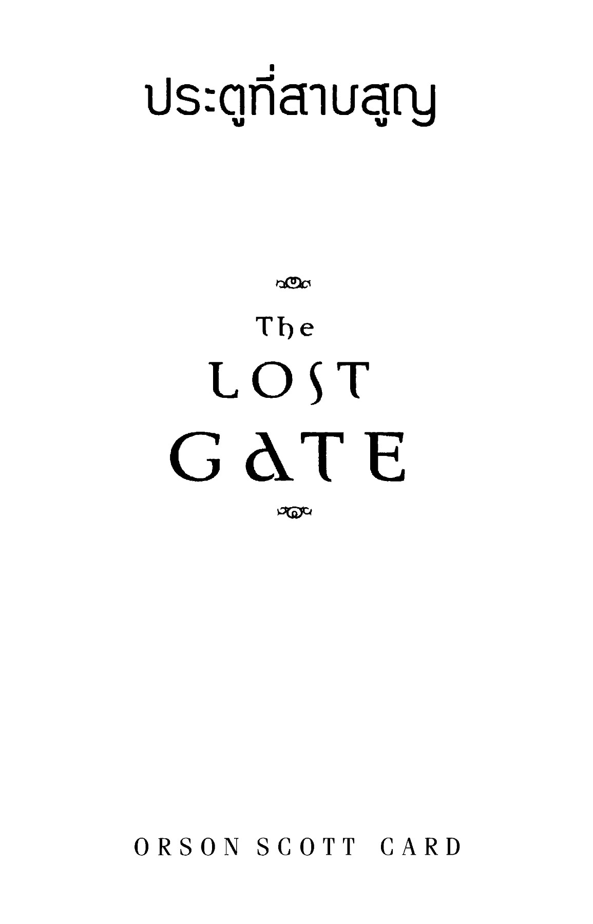 The Lost Gate ประตูที่สาบสูญ - บ้านย้วยยี้&รักชานม - Page 13 | Flip PDF Online | PubHTML5