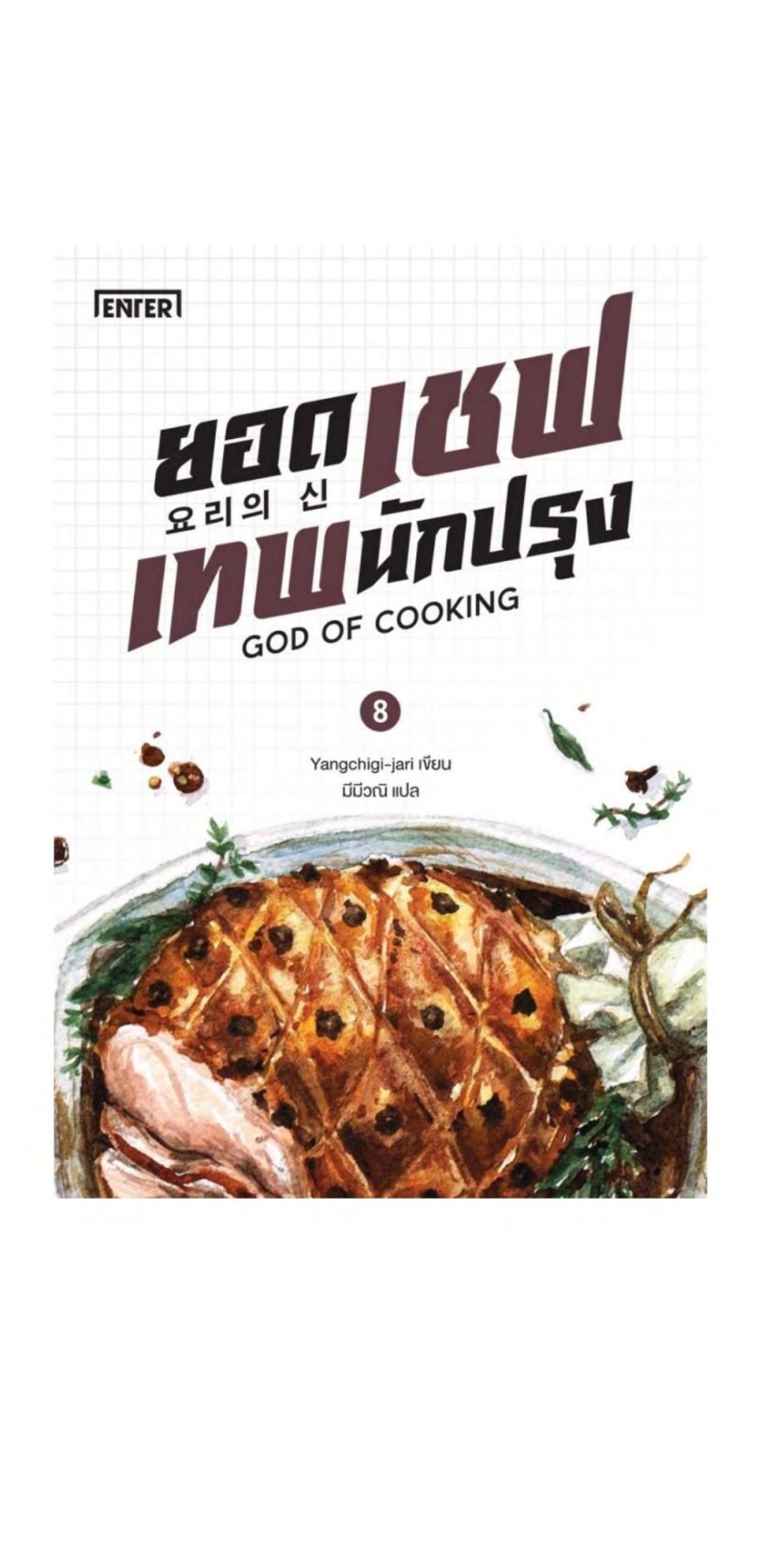 ยอดเชฟเทพนักปรุง GOD OF COOKING เล่ม 8 - บ้านย้วยยี้&รักชานม - Page 1 ...