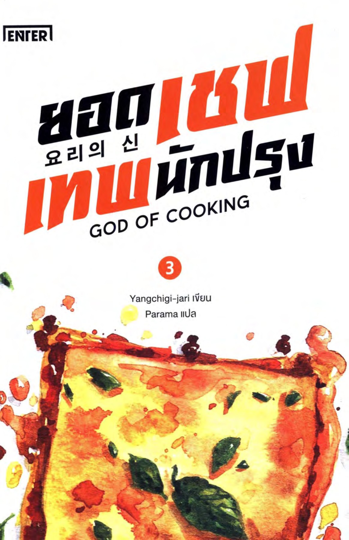 ยอดเชฟเทพนักปรุง GOD OF COOKING เล่ม 3 - บ้านย้วยยี้&รักชานม - Page 1 ...