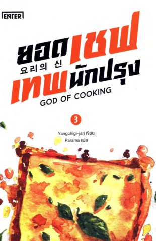 ยอดเชฟเทพนักปรุง GOD OF COOKING เล่ม 3