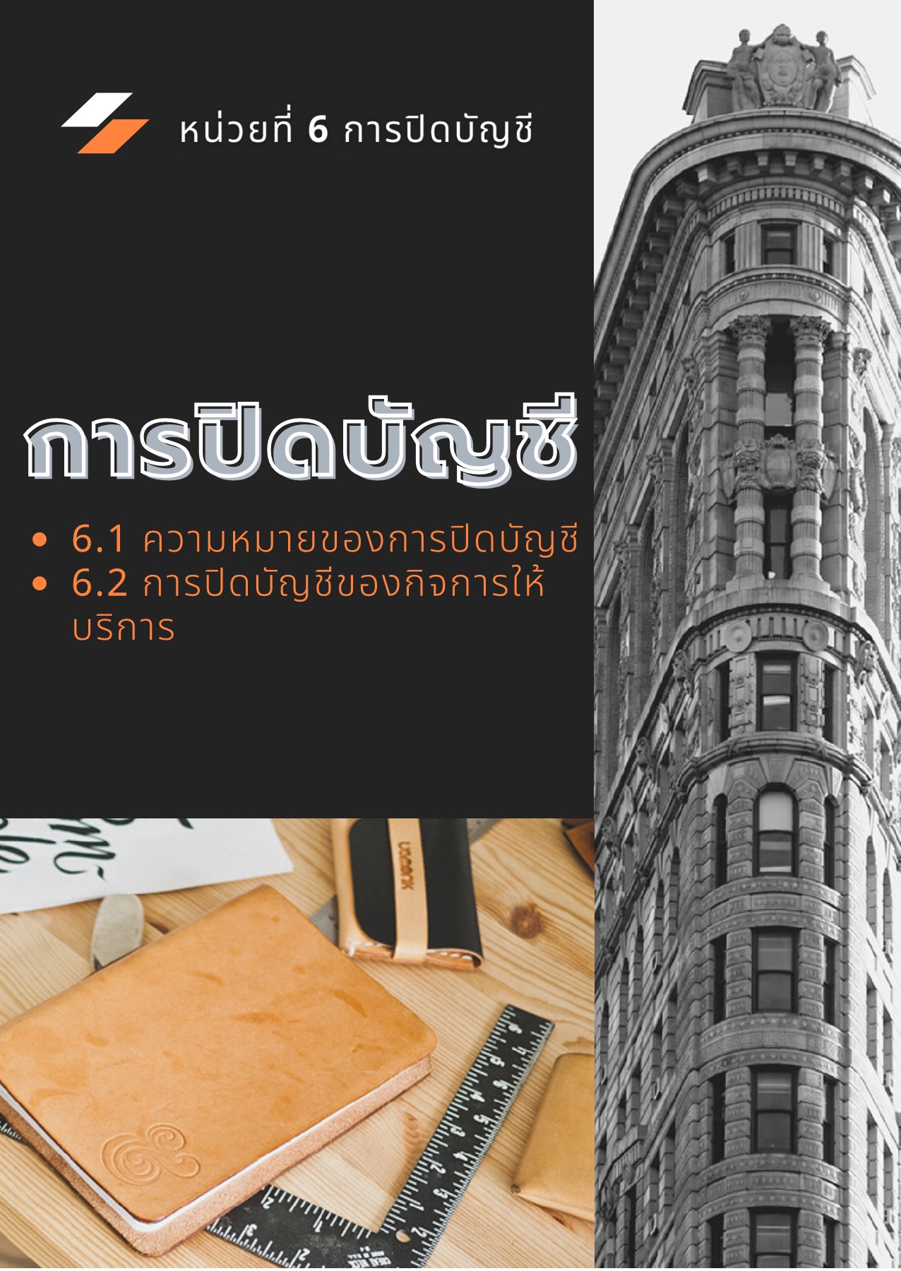 กลุ่มที่ 13 การปิดบัญชี - a0649573203 - หน้าหนังสือ 1 - 8 | พลิก PDF ออนไลน์ | PubHTML5