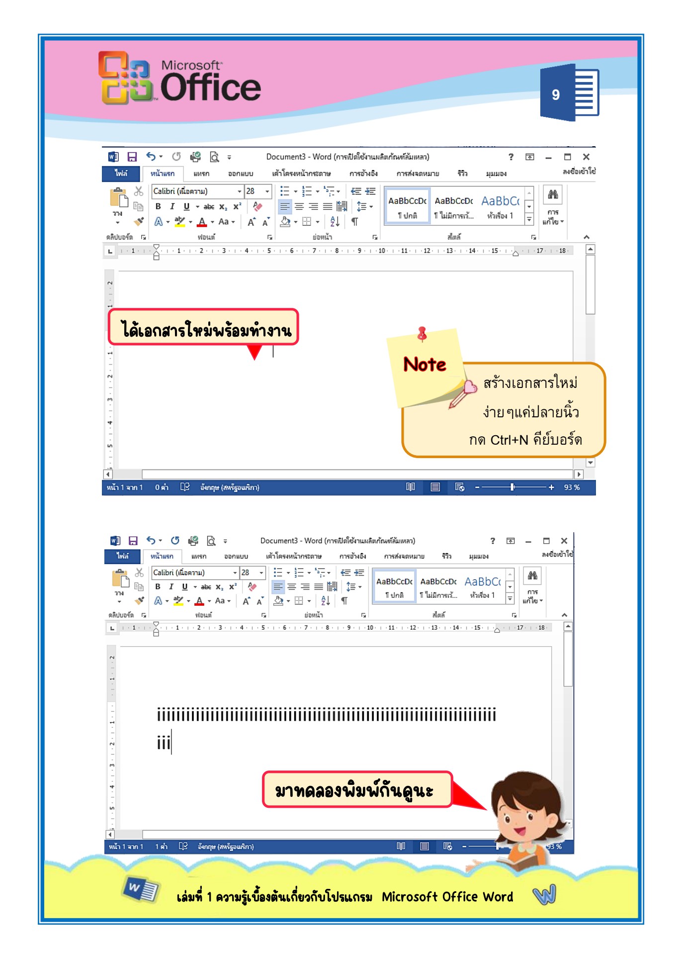 ความรู้เบื้องต้นเกี่ยวกับโปรแกรม Microsoft Office Word - พรทิพย์ เพชร ...
