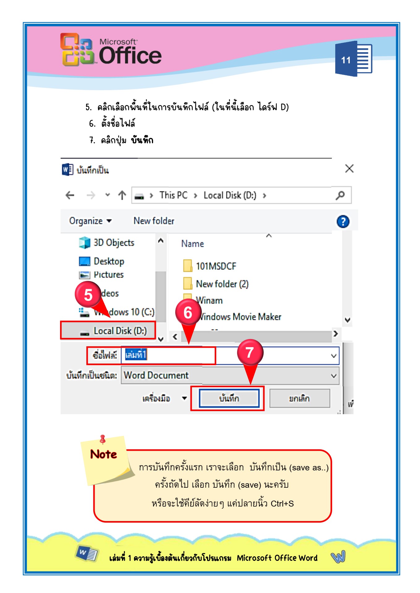 ความรู้เบื้องต้นเกี่ยวกับโปรแกรม Microsoft Office Word - พรทิพย์ เพชร ...