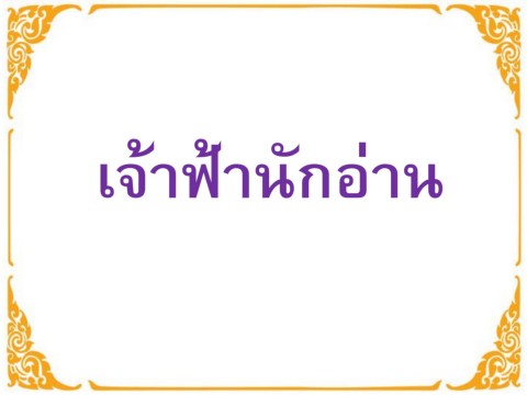 พระฉายาลักษณ์..