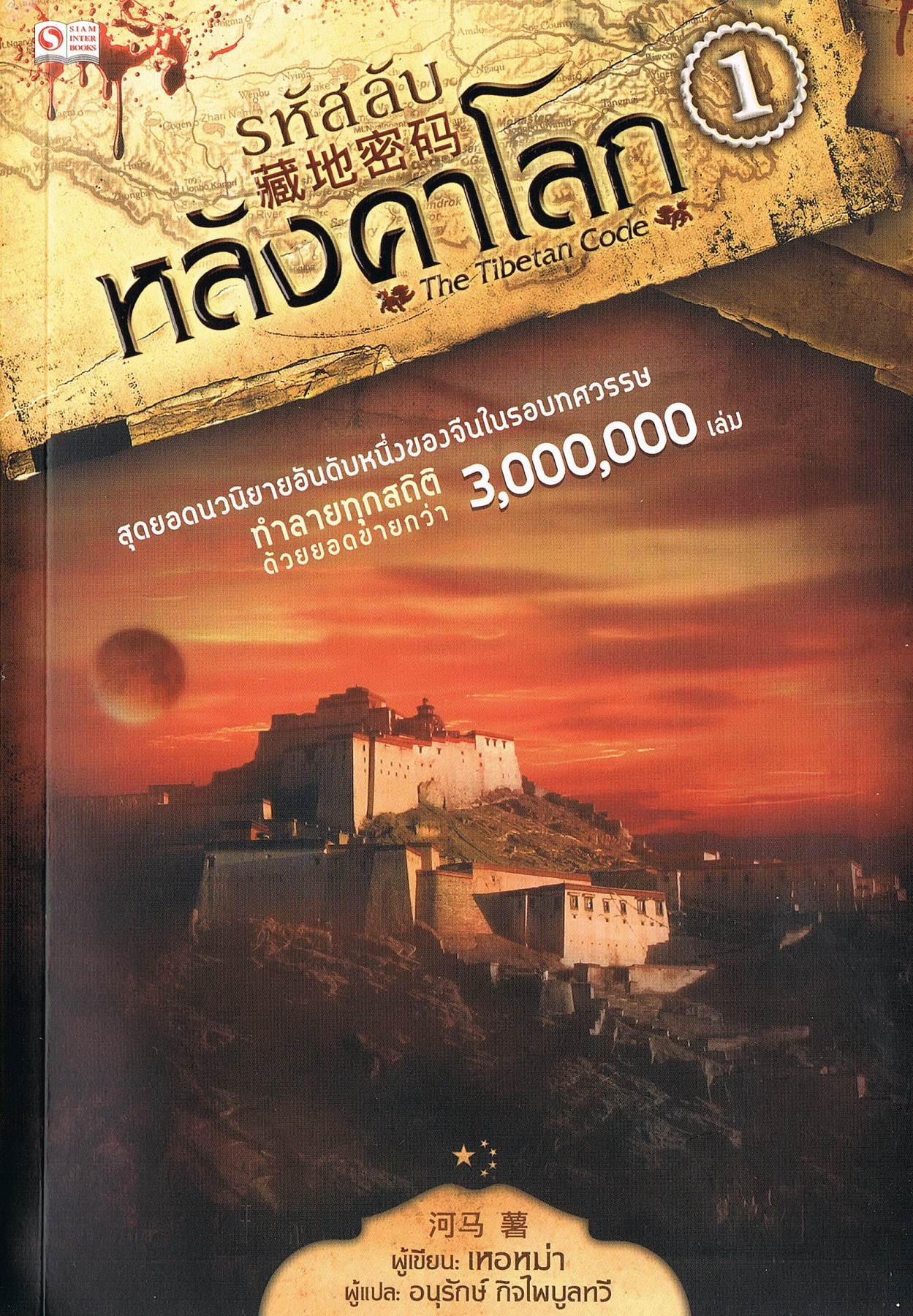 รหัสลับหลังคาโลก The Tibetan Code เล่ม 1 [PDF][TH] - novellabook2562 - หน้าหนังสือ 1 - 330 ...