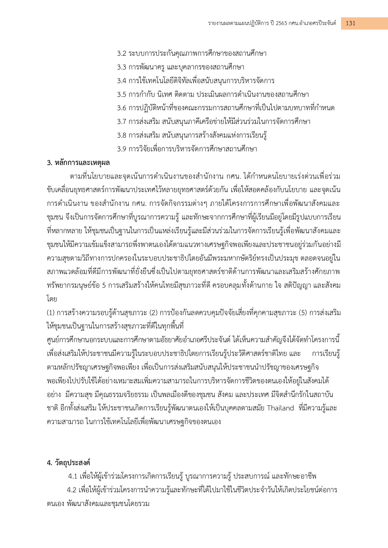 รายงานผลการดำเนินงานตามแผนปฏิบัติการ ปี 2565 ไตรมาส 1-2.docx - spb.asp_nfedc - หน้าหนังสือ 153 ...