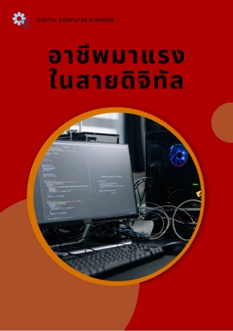 อาชีพมาแรงในสายดิจิทัล