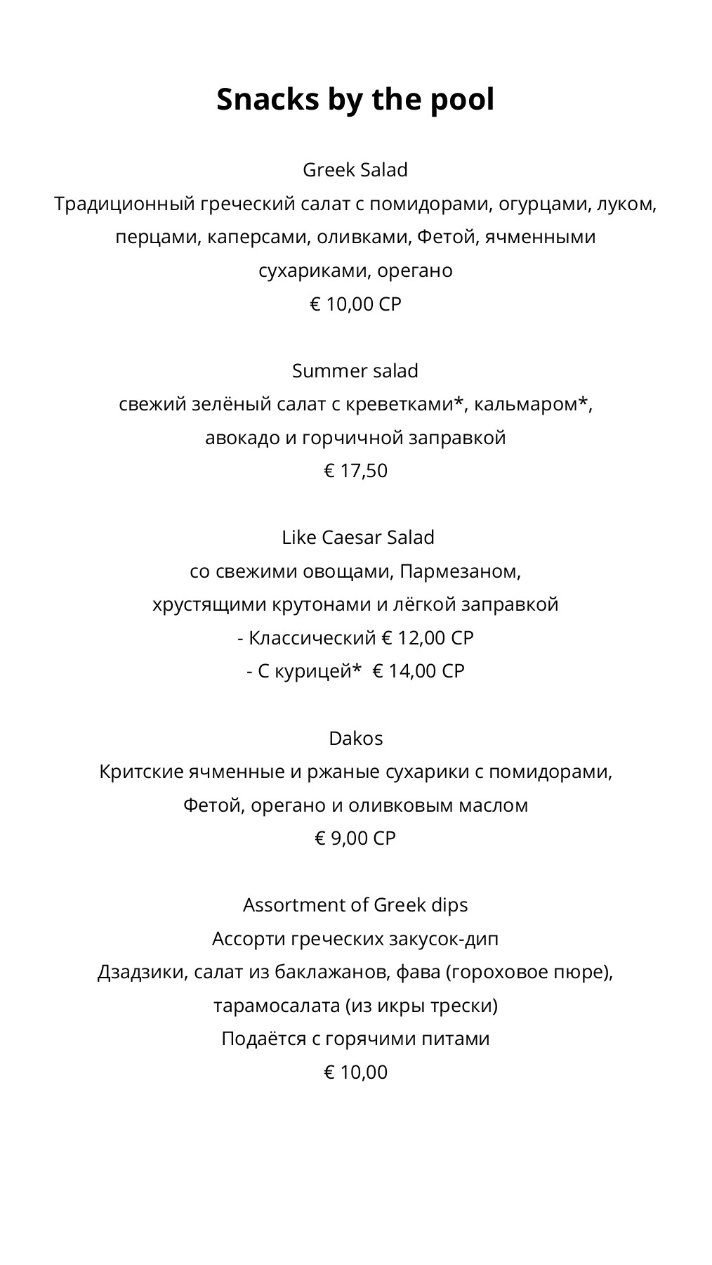 POOL BAR MENU RU - Grecotel - страница 1 - 4 | PDF онлайн | PubHTML5