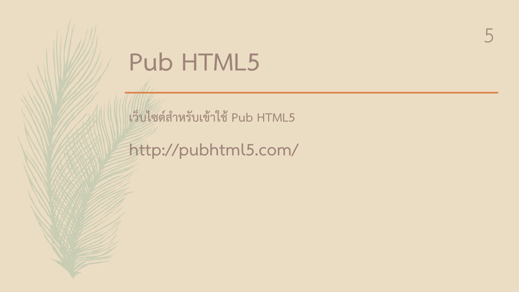สร้างสื่อ Interactive e-Book ด้วย pubHTML5 - nutthapat.k - หน้าหนังสือ 5 | พลิก PDF ออนไลน์ ...