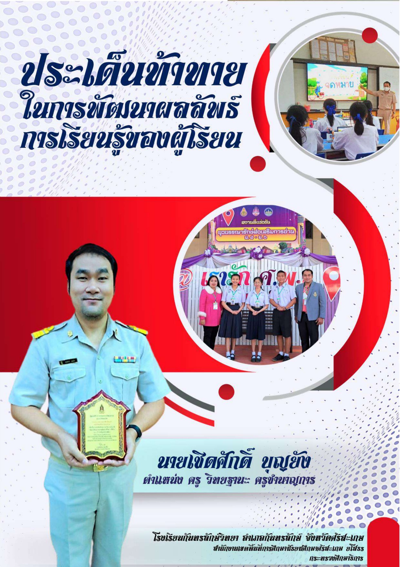ประเด็นท้าทาย 2566 ครูเชิด_compressed - Cherdsak Boonyang - หน้าหนังสือ 1 - 17 | พลิก PDF ...