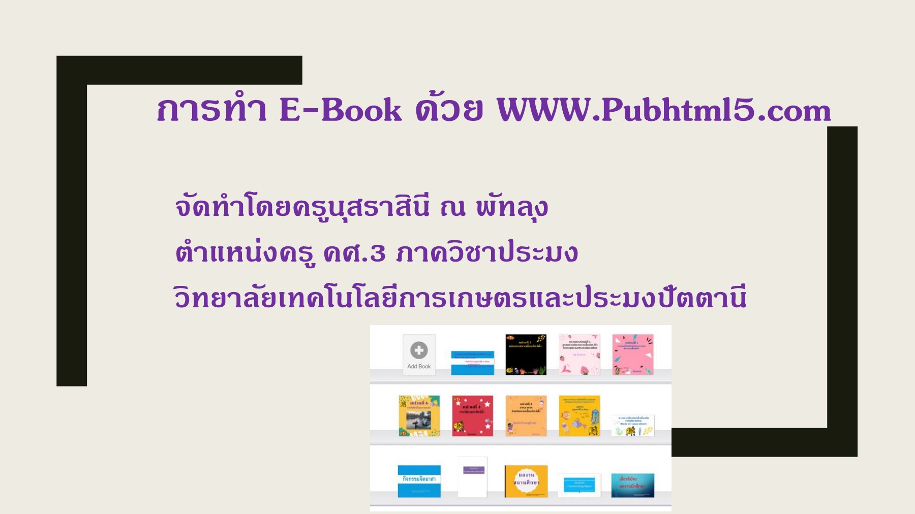 การทำหนังสืออิเล็กทรอนิกส์ E-book ด้วย www.pubhtml5 - นุสราสินี ณ พัทลุง - หน้าหนังสือ 1 | พลิก ...