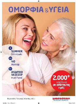 Ομορφιά και Υγεία