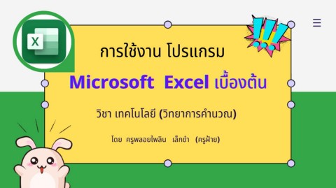 การใช้งาน โปรแกรม Microsoft Excel เบื้องต้น - สื่อออนไลน์ by ครูฝ้าย - หน้าหนังสือ 1 - 17 | พลิก ...
