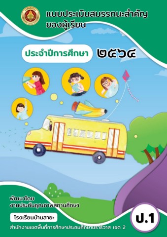 แบบประเมินสมรรถนะสำคัญผู้เรียน ป1 64