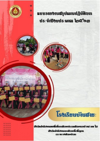 o12 แบบรายงานสรุปแผนปฏิบัติการ