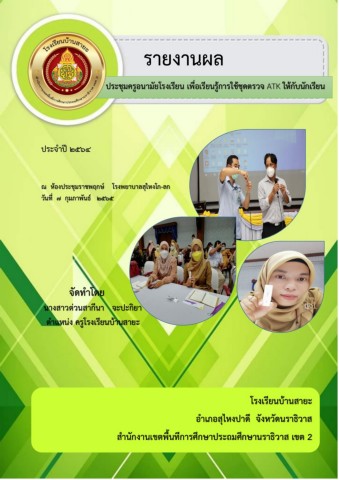 ประชุมเชิงปฏิบัติการ ครูอนามัยโรงเรียน ท