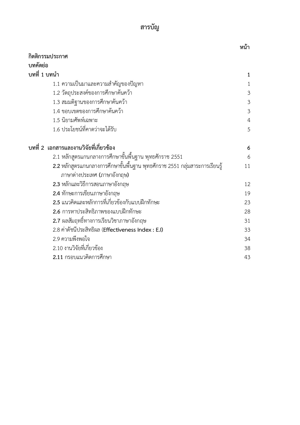 วิจัยการพัฒนาแบบฝึกทักษะการเขียนไวยากรณ์ภาษาอังกฤษ ชั้นมัธยมศึกษาปีที่ 1 - patcharin.jeep - หน้า ...