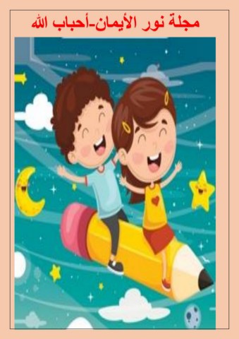 مجلتي - eiad badusi - Page 1 - 13 | Flip PDF Online | PubHTML5