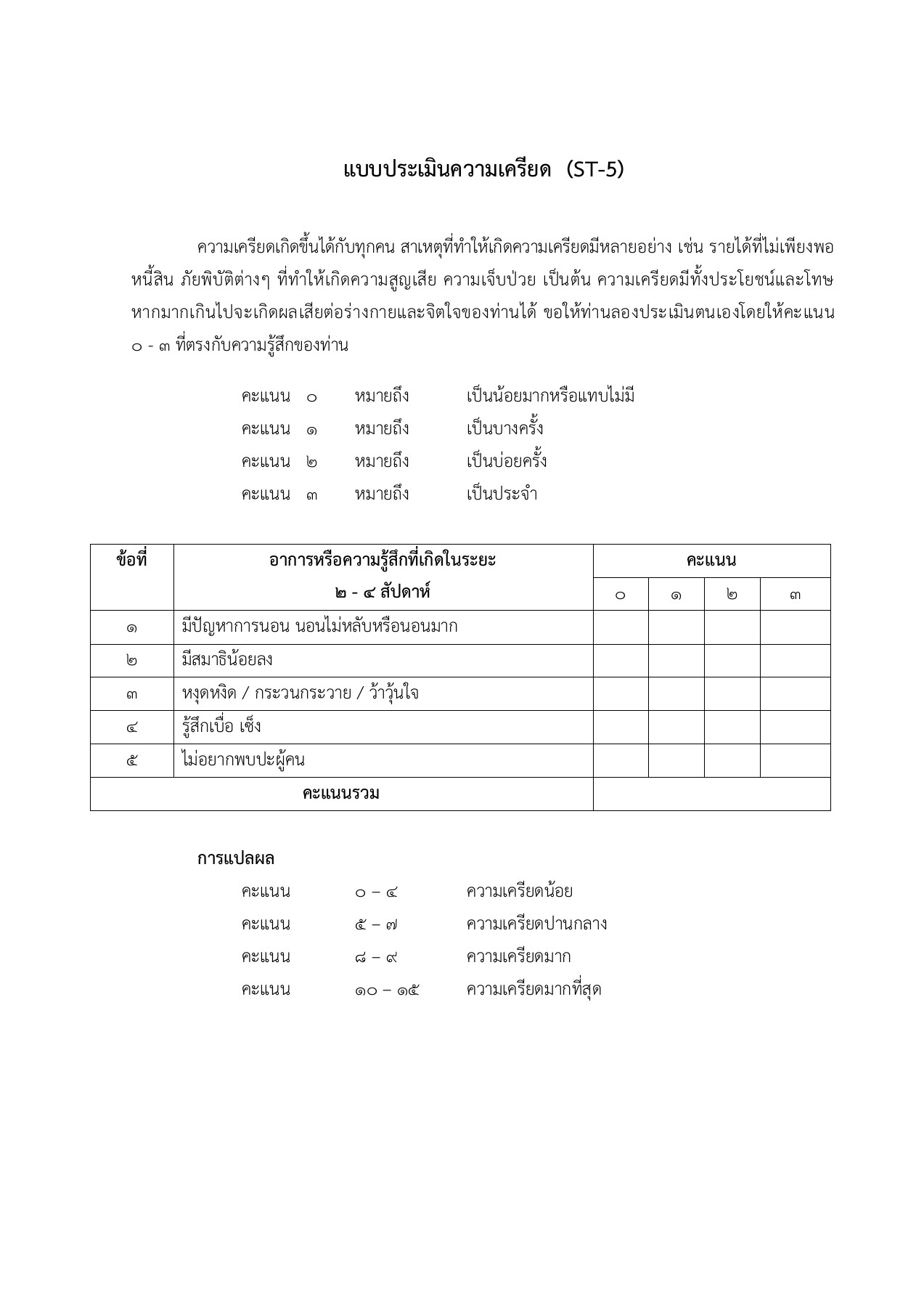 แบบประเมินความเครียด ST-5 - บางปลาม้า บางยี่หน - หน้าหนังสือ 1 | พลิก ...