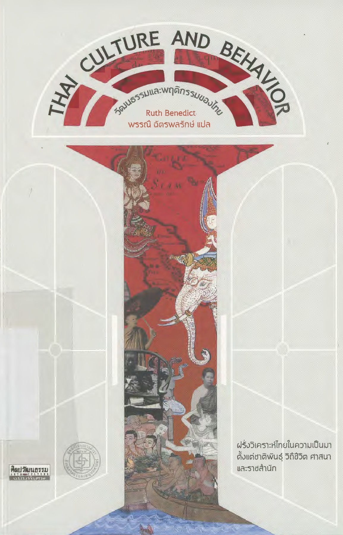 วัฒนธรรมและพฤติกรรมของไทย = Thai culture and behavior - Yui Wachira ...