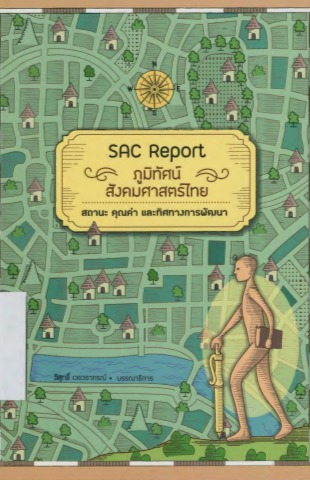 SAC Report ภูมิทัศน์สังคมศาสตร์ไทย : สถานะ คุณค่า และทิศทางการพัฒนา