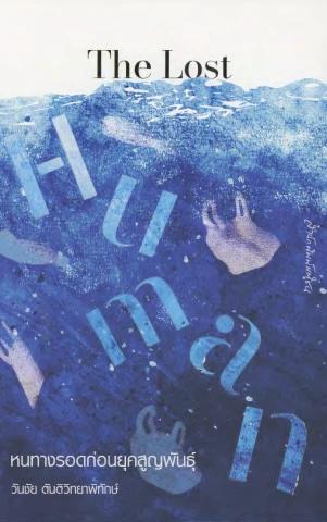 The lost human : หนทางรอดก่อนยุคสูญพันธุ์