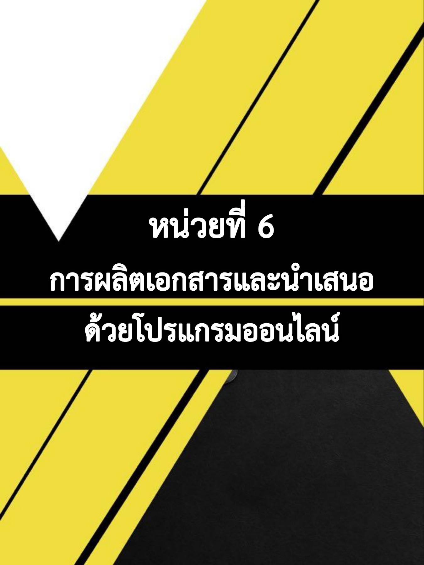 การใช้ Cloud Computing เพื่องานเลขานุการ - Siriporn Bunkool - หน้าหนังสือ 39 | พลิก PDF ออนไลน์ ...