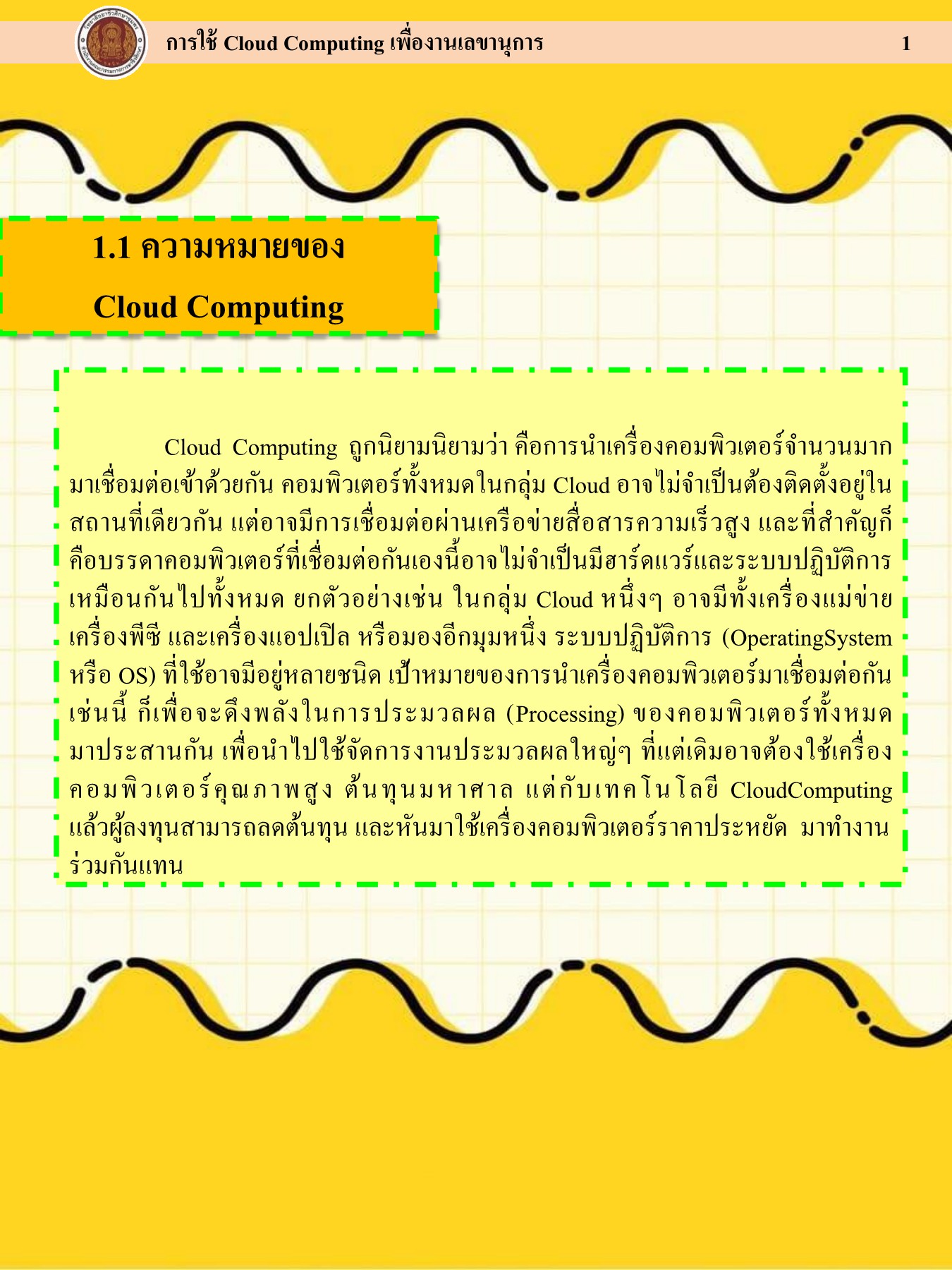 การใช้ Cloud Computing เพื่องานเลขานุการ - Siriporn Bunkool - หน้าหนังสือ 5 | พลิก PDF ออนไลน์ ...