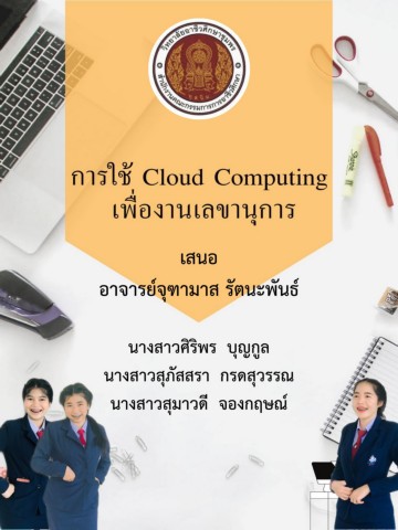 การใช้ Cloud Computing เพื่องานเลขานุการ - Siriporn Bunkool - หน้าหนังสือ 1 - 58 | พลิก PDF ...