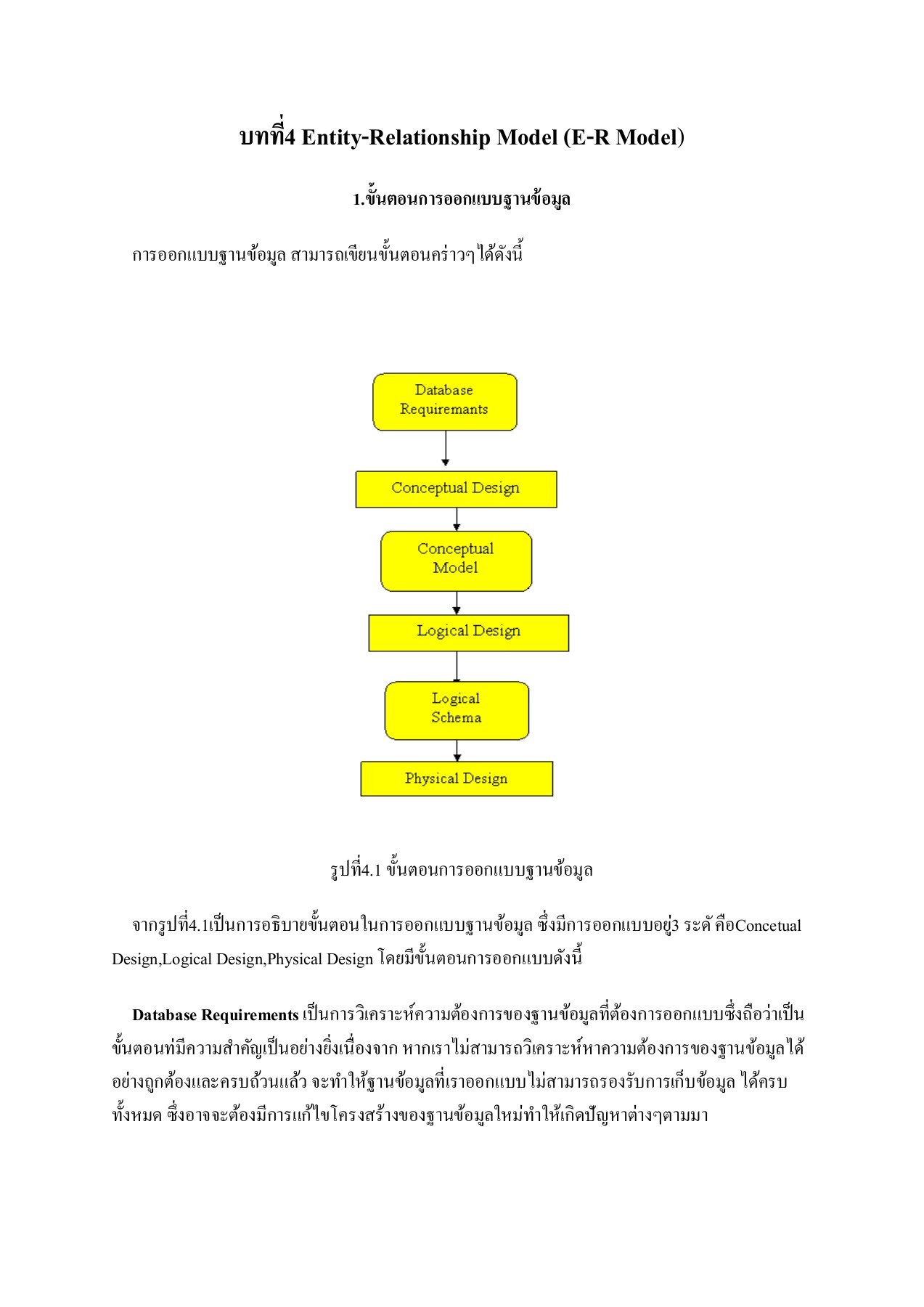 4.Entity-Relationship Model (E-R Model) - โอออง ซ่า - หน้าหนังสือ 1 - 19 | พลิก PDF ออนไลน์ ...